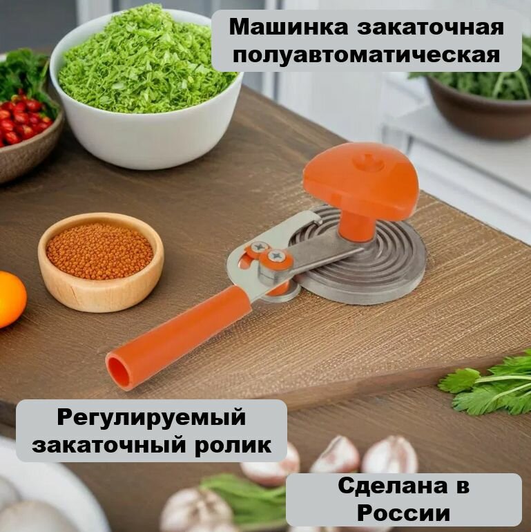 Машинка закаточная полуавтоматическая с регулируемым