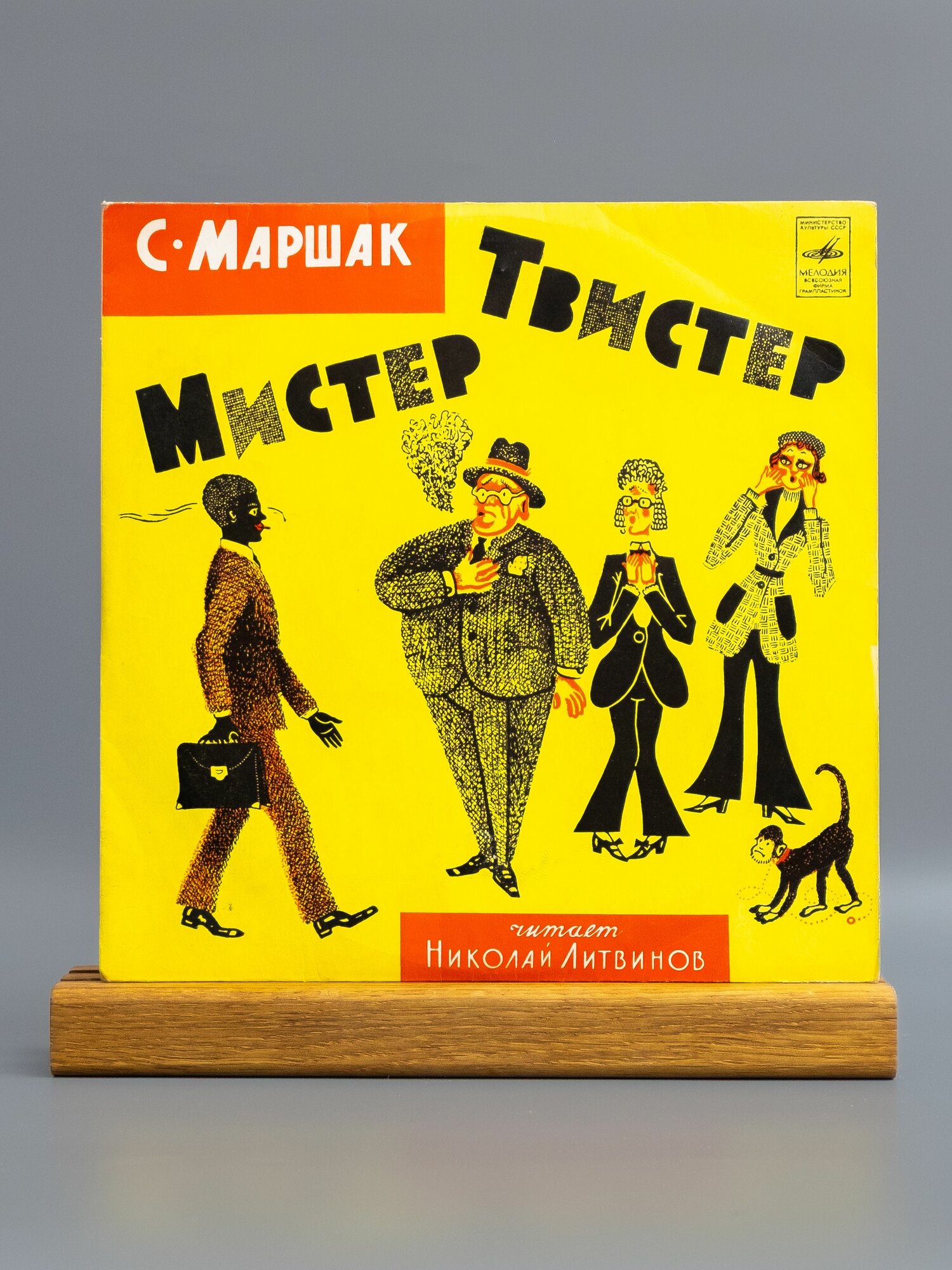 С. Маршак - Мистер-твистер (сказка) виниловая пластинка LP гранд G