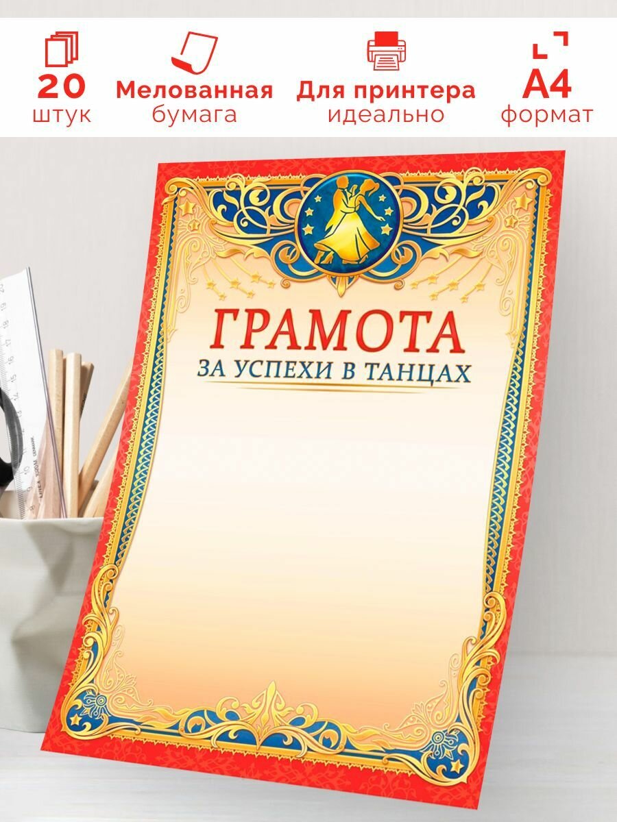 Грамота За успехи в танцах 20 шт А4