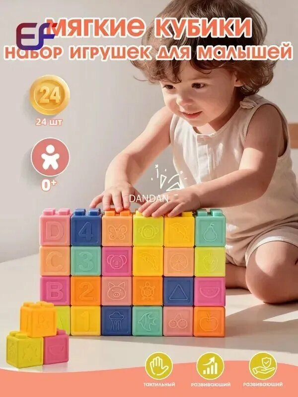 Набор мягких развивающих кубиков для малышей 24 шт, Тактильная игрушка для раннего развития 0+, Конструктор из безопасного TPE, Подарок мальчику и девочке