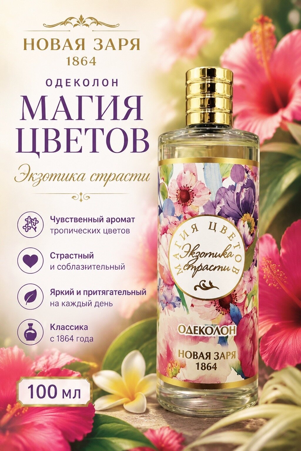 Новая заря Одеколон женский Магия цветов Экзотика страсти 100 мл