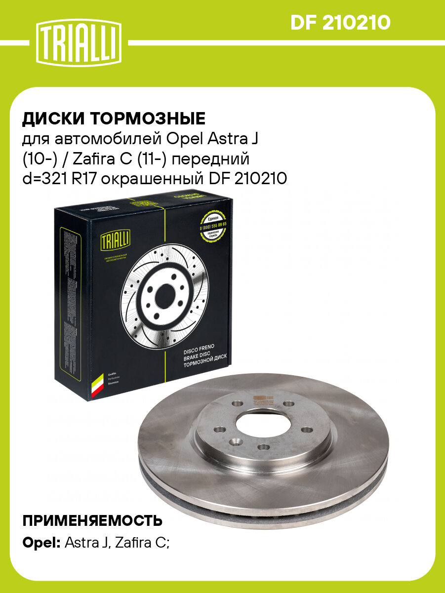 Диски тормозные для автомобилей Opel Astra J (10-) / Zafira C (11-) передний d=321 R17 окрашенный DF 210210 TRIALLI