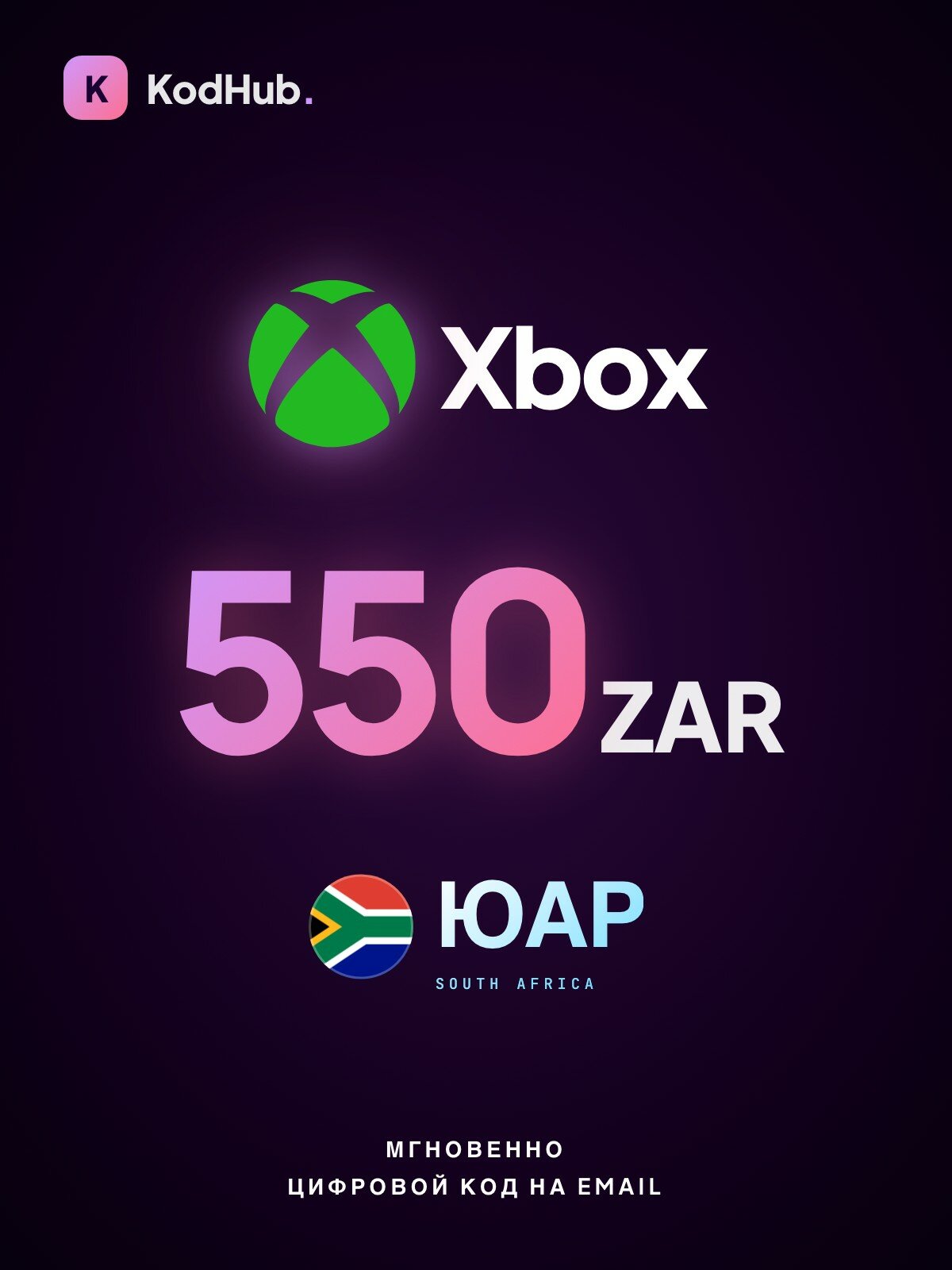 Подарочная карта Xbox ЮАР 550 рэндов (ZAR) | пополнение Xbox Live, Microsoft Store, Game Pass | Цифровой код