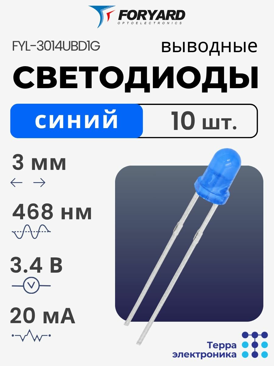 FORYARD Светодиод LED THT диаметр 3 мм синий, 3.4 В, 20 мА, 468 нм, 10 шт.