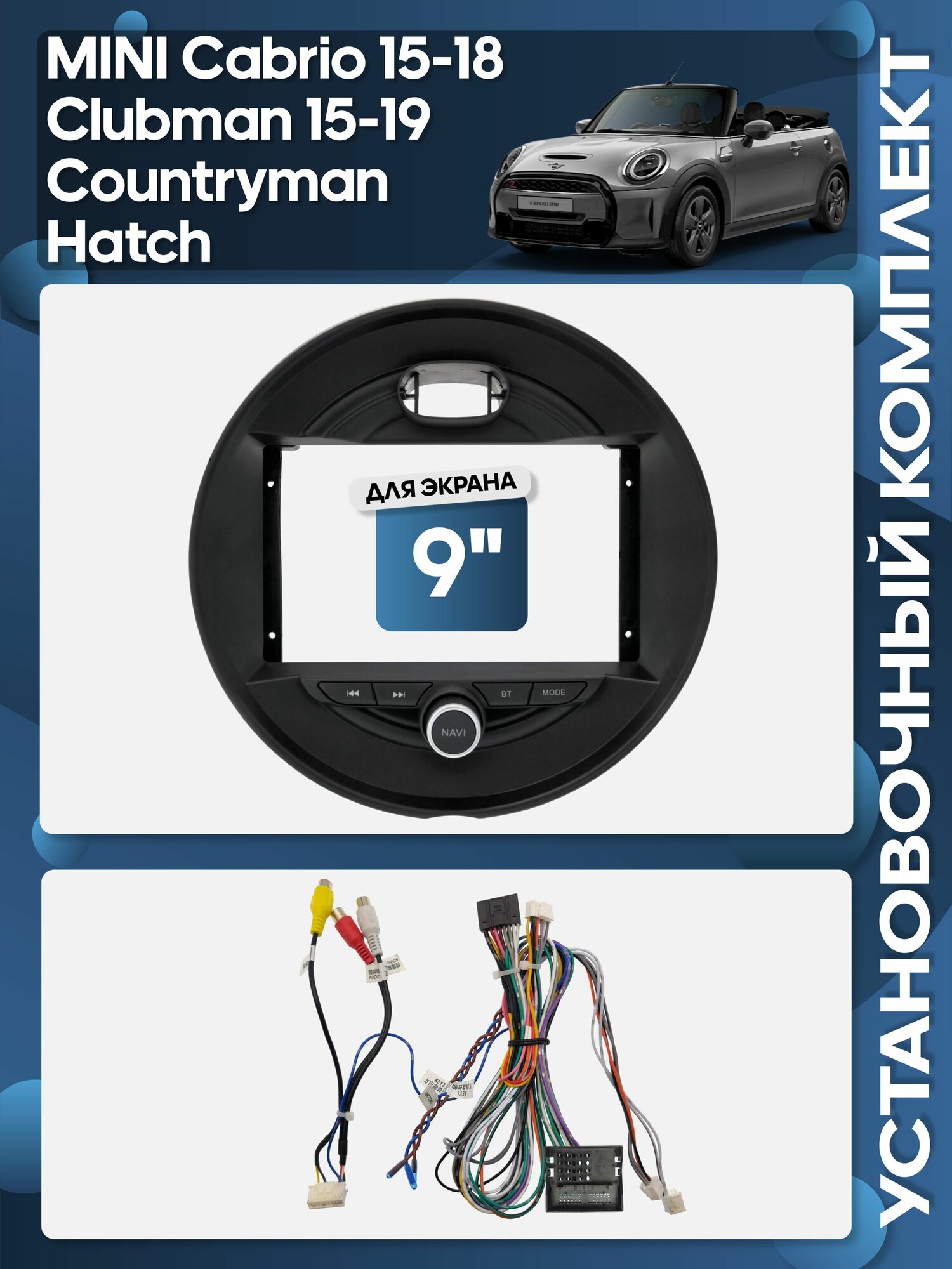 Рамка переходная MINI Cabrio 15-18, Clubman 15-19, Countryman, Hatch + проводка для 9" магнитолы / Wide Media