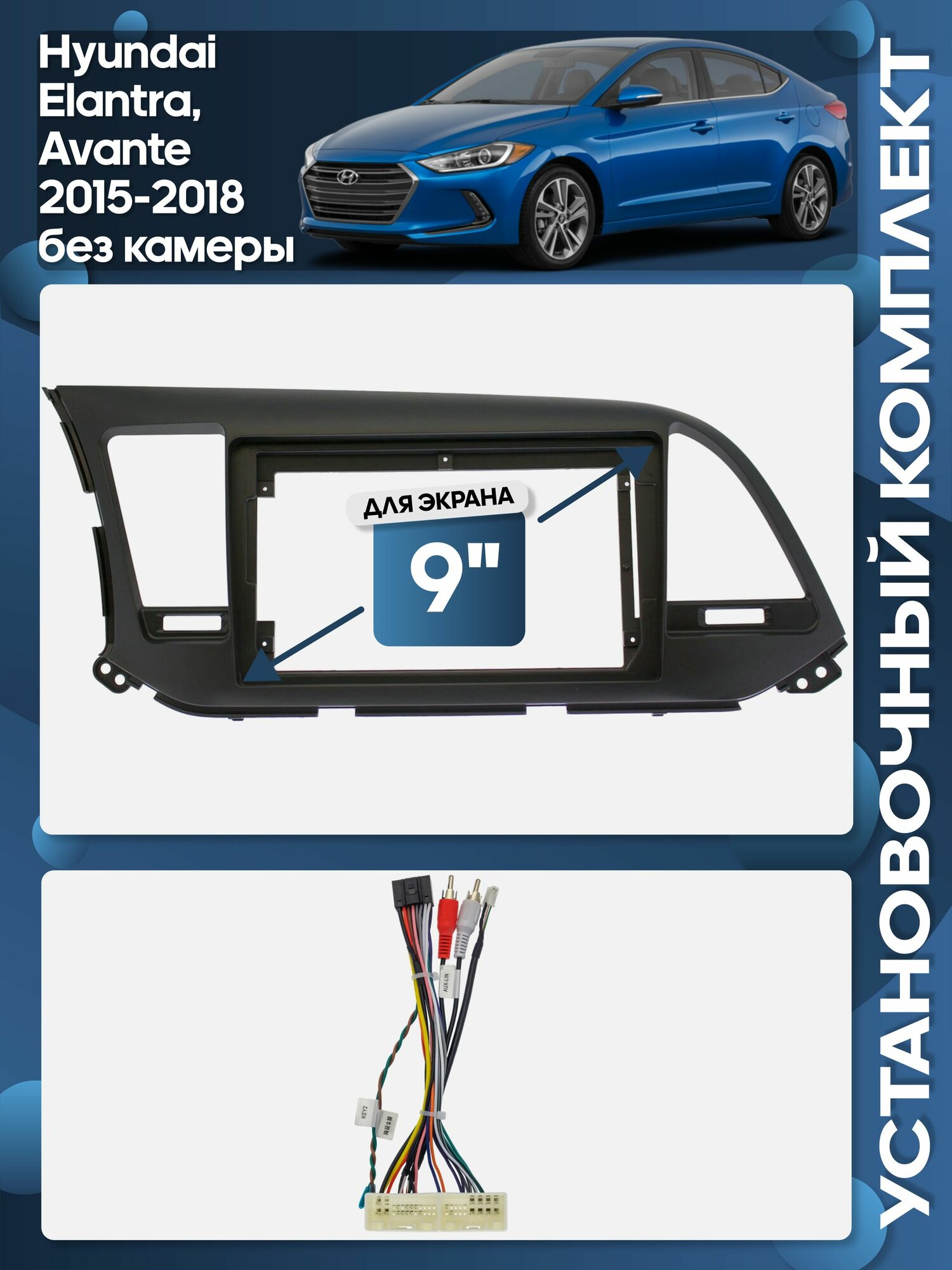 Рамка переходная Hyundai Elantra, Avante 2015 - 2018 для авто без камеры + проводка для 9" магнитолы / Wide Media