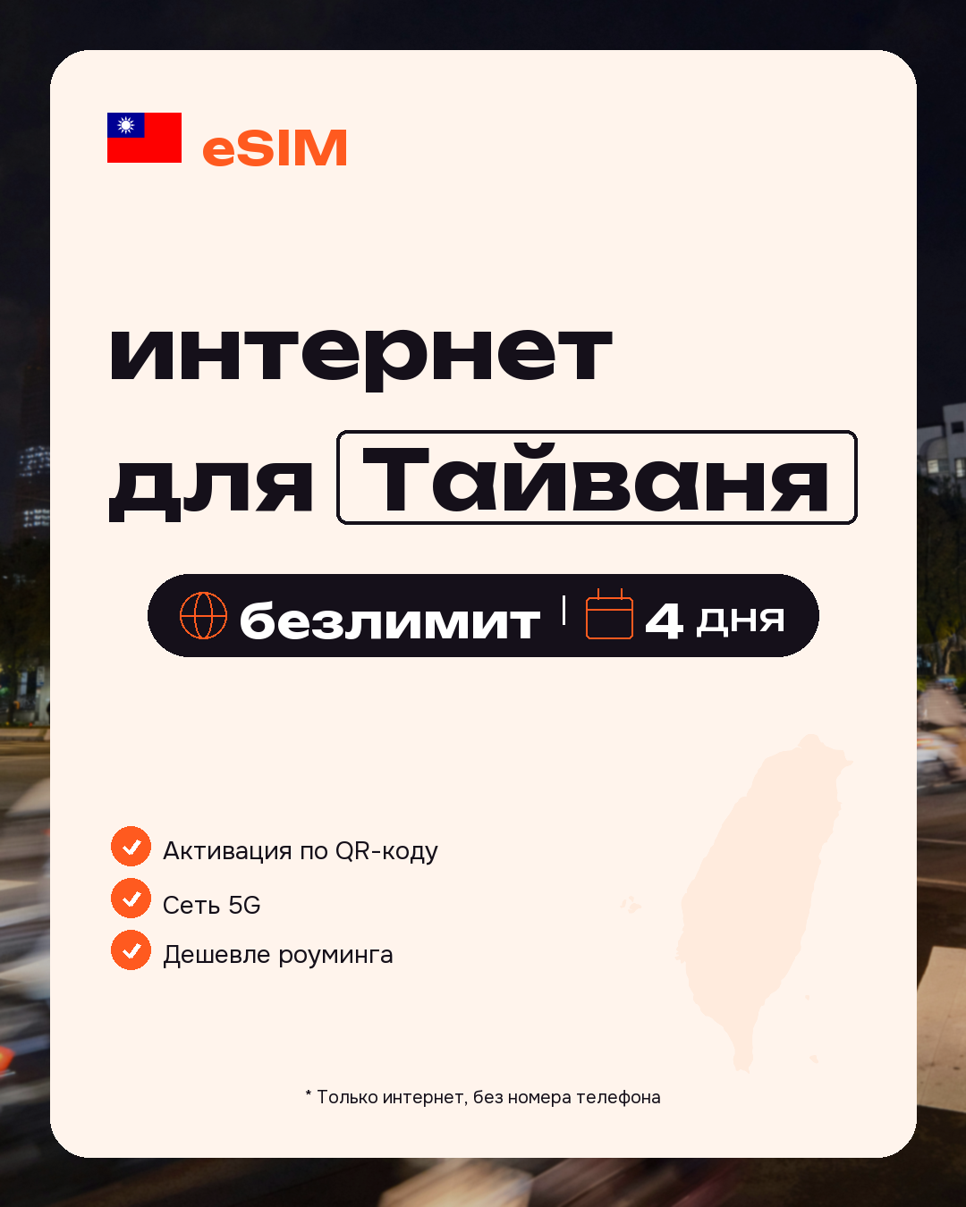 Туристическая eSIM для интернета в Тайване — безлимитный интернет на 4 дня. Виртуальная сим-карта для Тайваня
