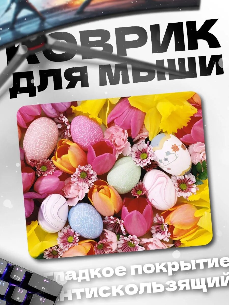 Коврик для мыши пасхальные яйца цветы