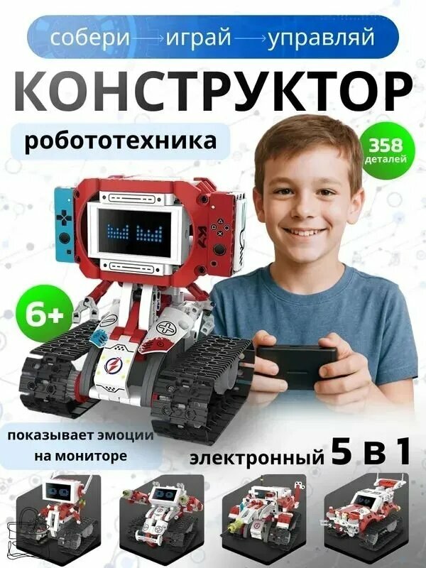 Конструктор электронный на пульте управления 5 в 1 с дисплеем красный, робототехника для мальчика