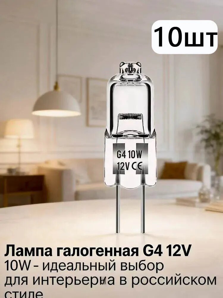 Лампочка, Цоколь: G4, 10 Вт, Галогенная, 10 шт.