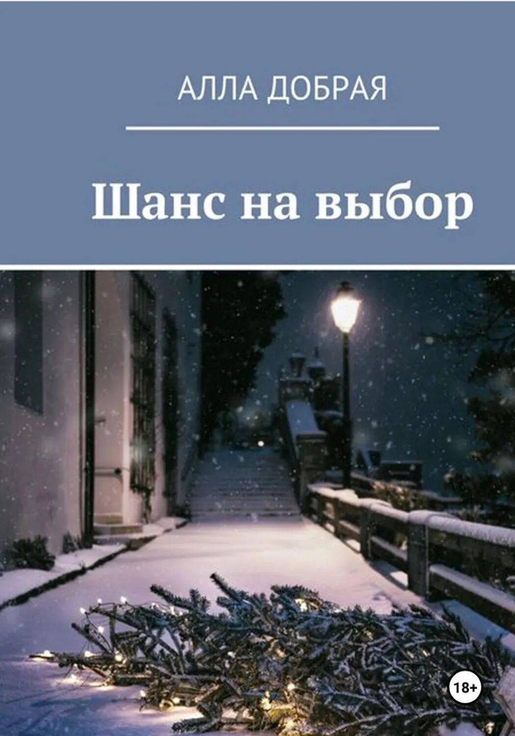 Шанс на выбор [Цифровая книга]