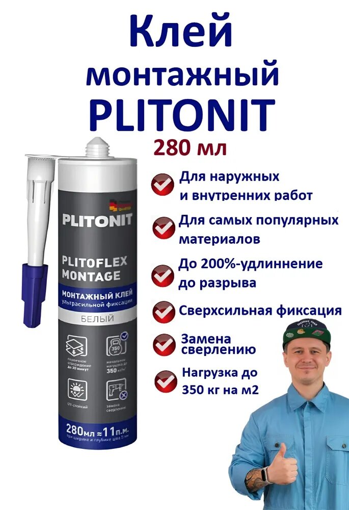 Жидкие гвозди PLITONIT монтажный клей сверхсильной фиксации PLITOFLEX MONTAGE суперсильный белый универсальный