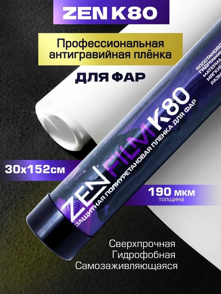 Защитная полиуретановая пленка для фар Zen К80 190 мкм 1.52х0.3 м прозрачная