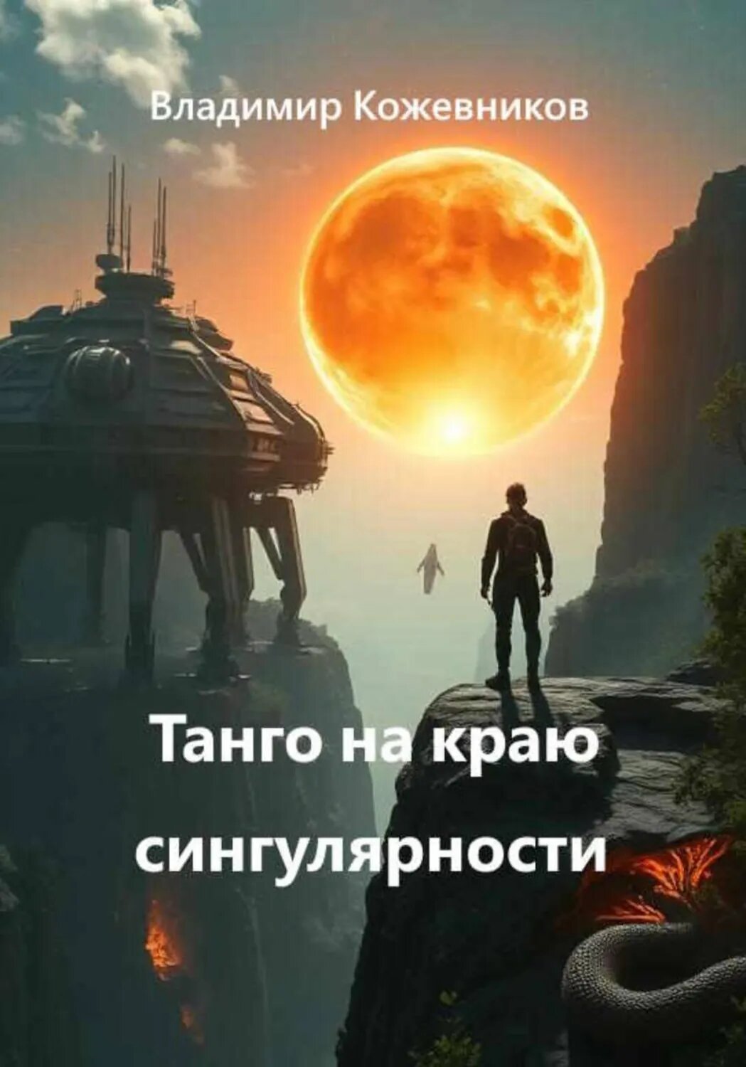 Танго на краю сингулярности [Цифровая книга]