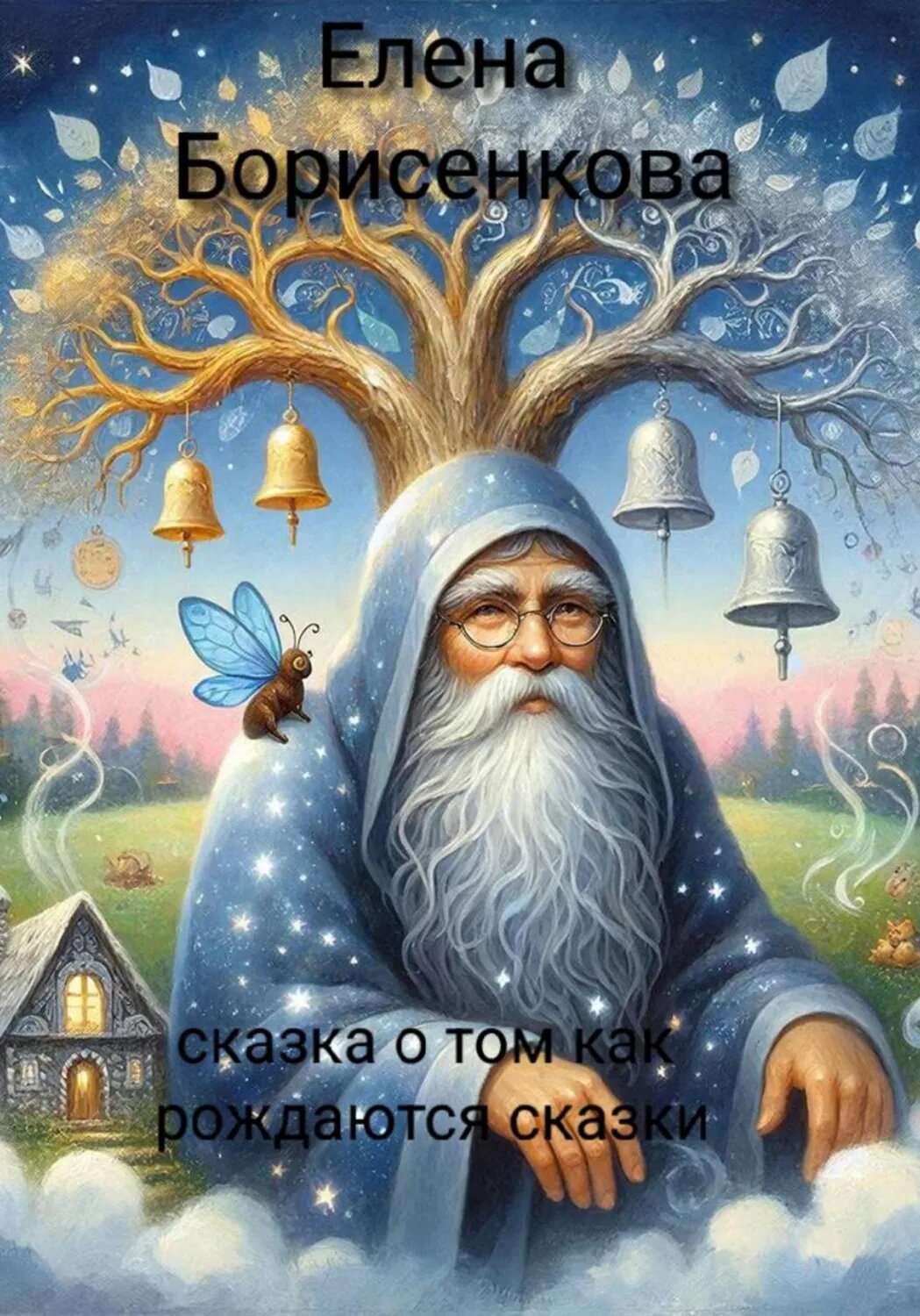 Сказка о том, как рождаются сказки [Цифровая книга]
