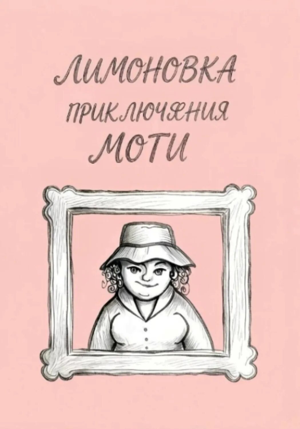 Приключения Моти [Цифровая книга]