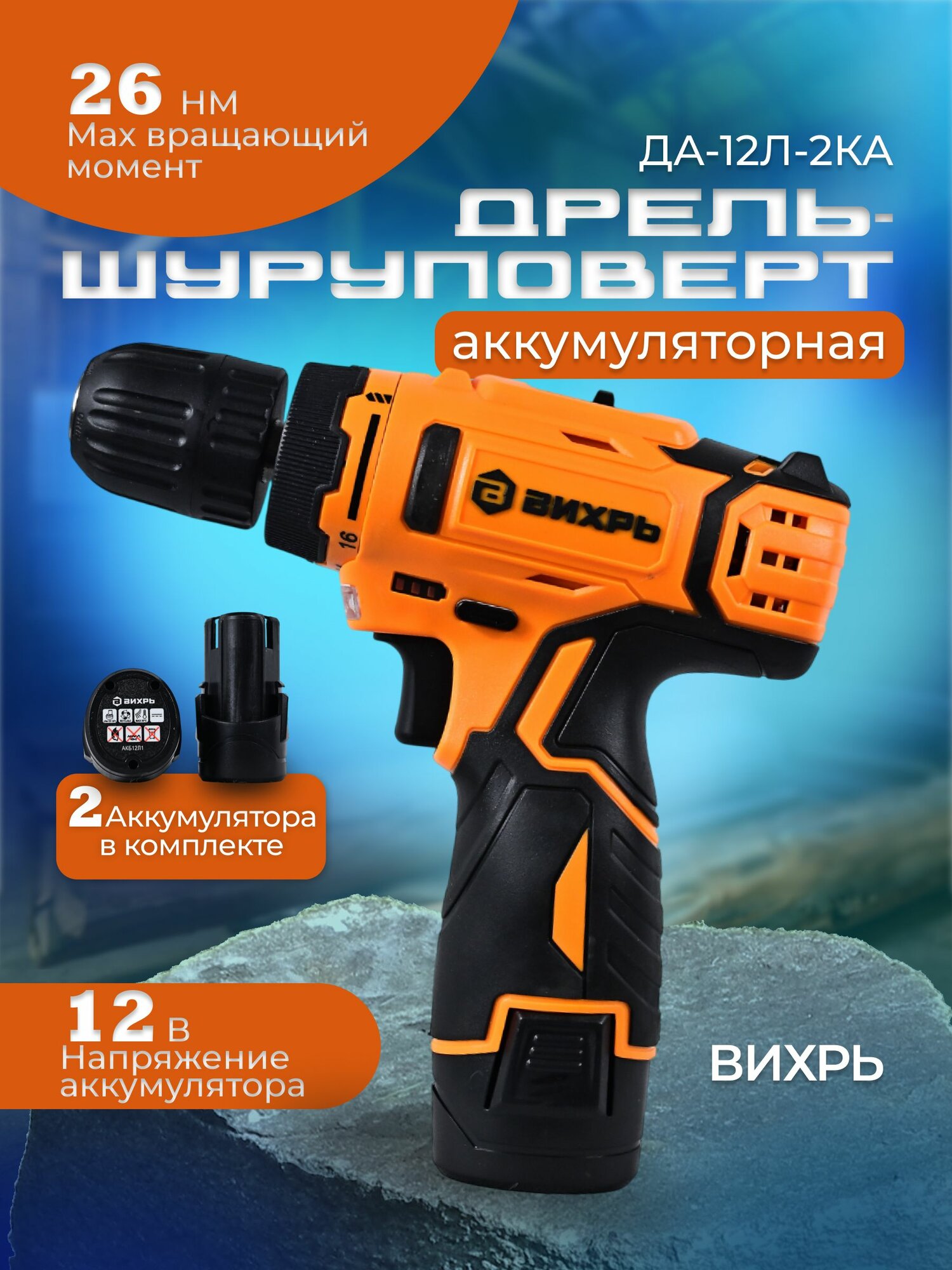 Дрель-шуруповерт аккумуляторная ДА-12Л-2КА Вихрь/Max крутящий момент 25 Нм/Напряжение аккумулятора 12 В