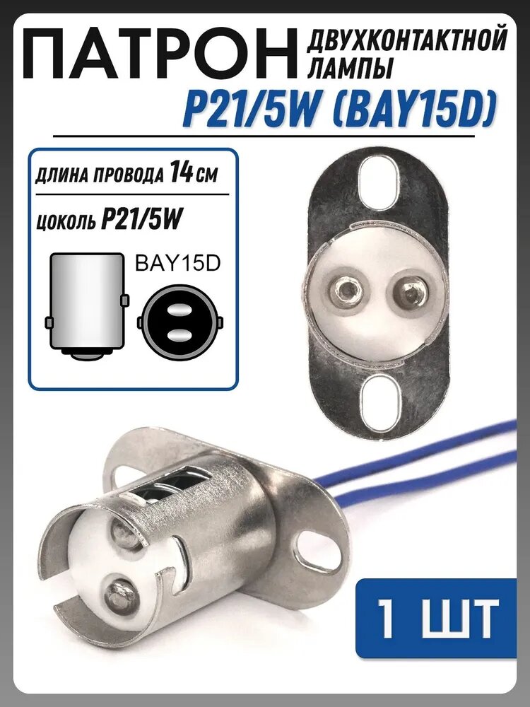 Патрон двухконтактный для лампы 1157 P21W/5W (1 шт) с проводами 1157-4