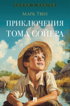 Приключения Тома Сойера.