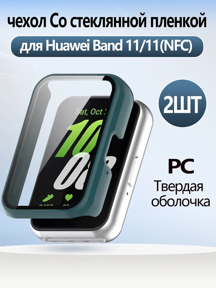 Чехол для Huawei band 11/11(NFC), PC пластмасса чехол, Встроенная стеклянная пленка,2 шт.