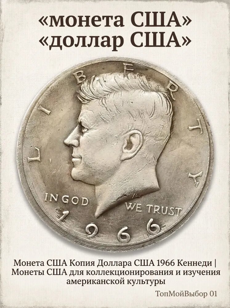 Монета США Копия Доллара США 1966 Кеннеди Монеты США для коллекционирования и изучения американской культуры