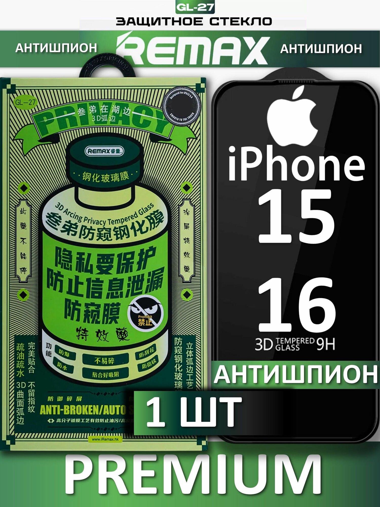 Защитное стекло антишпион для iPhone 15/16 REMAX, усиленное, противоударное стекло на Айфон 15 / 16