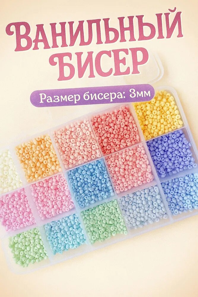 Набор калиброванный матовый бисер 3мм для девочек и детей, для плетения браслетов и украшений, леской резинкой в комплекте
