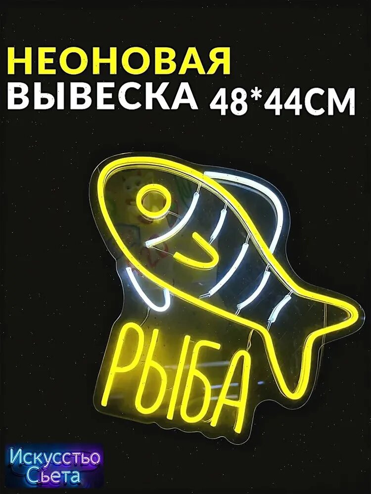Неоновая вывеска "Рыба" 48 44CM