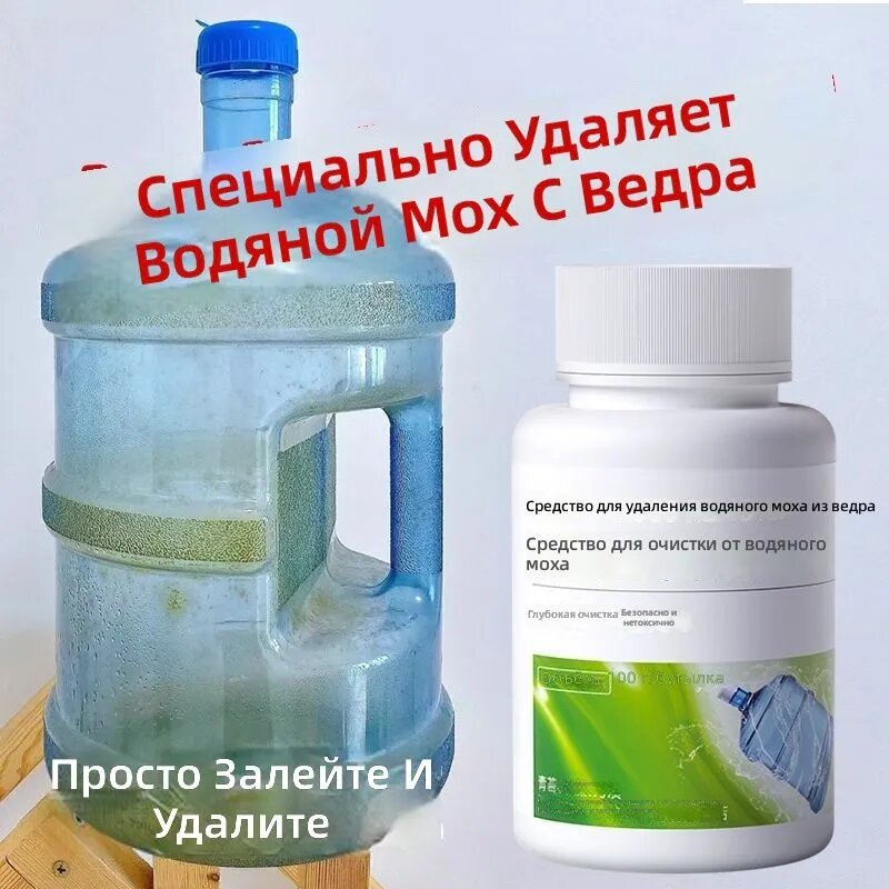 Средство для удаления мха и водорослей из бутылей с питьевой водой, 100 г, в виде таблеток