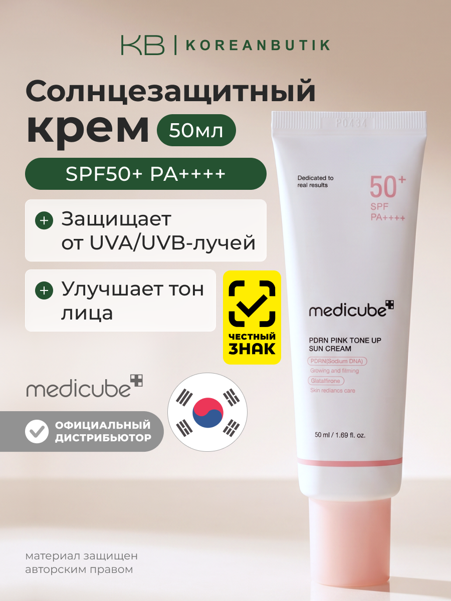 Крем солнцезащитный тонирующий с пдрн | Medicube PDRN Pink Tone Up Sun Cream SPF50+ PA++++ 50ml