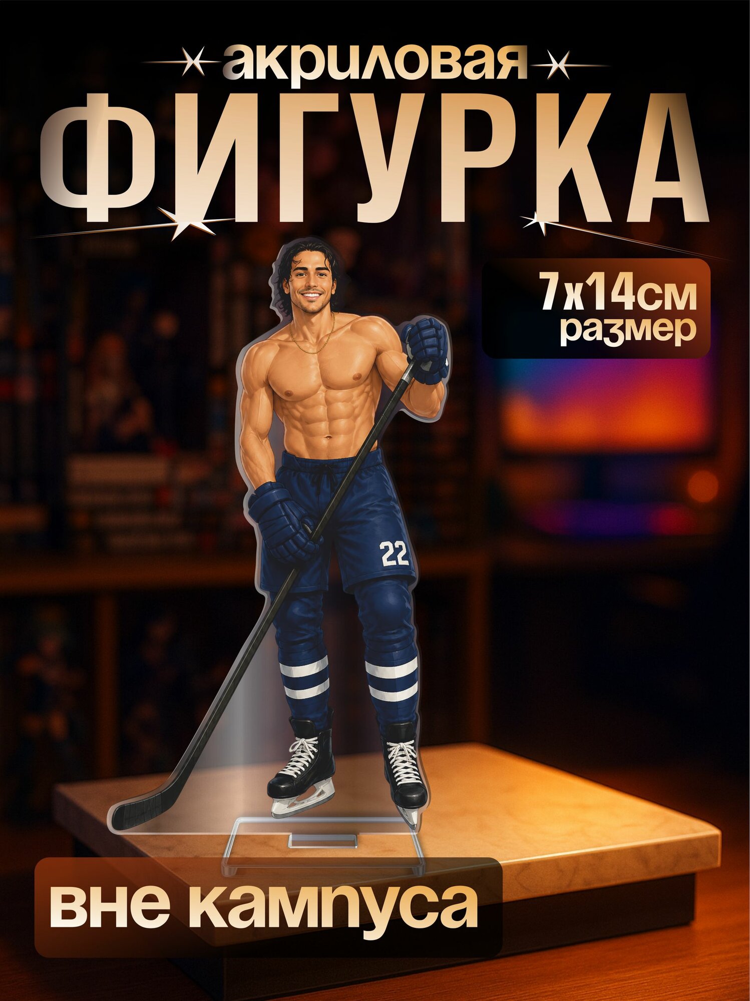 Акриловая фигурка сериал Вне кампуса Джон Логан