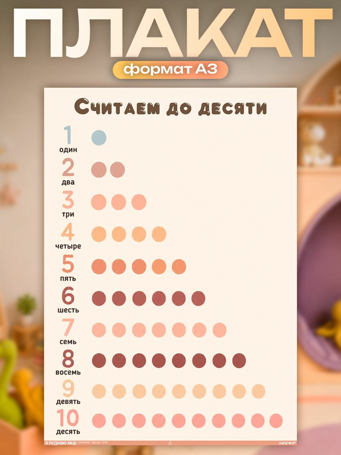 Постеры развивающие Считаем до десяти
