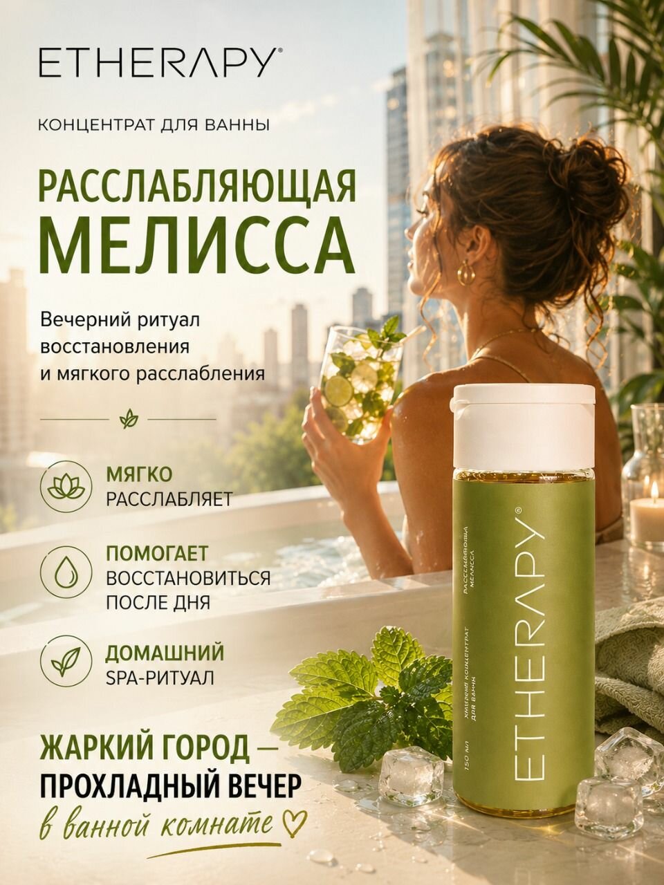 Концентрат для ванны Etherapy расслабляющая мелисса 150 мл для расслабления с мелиссой