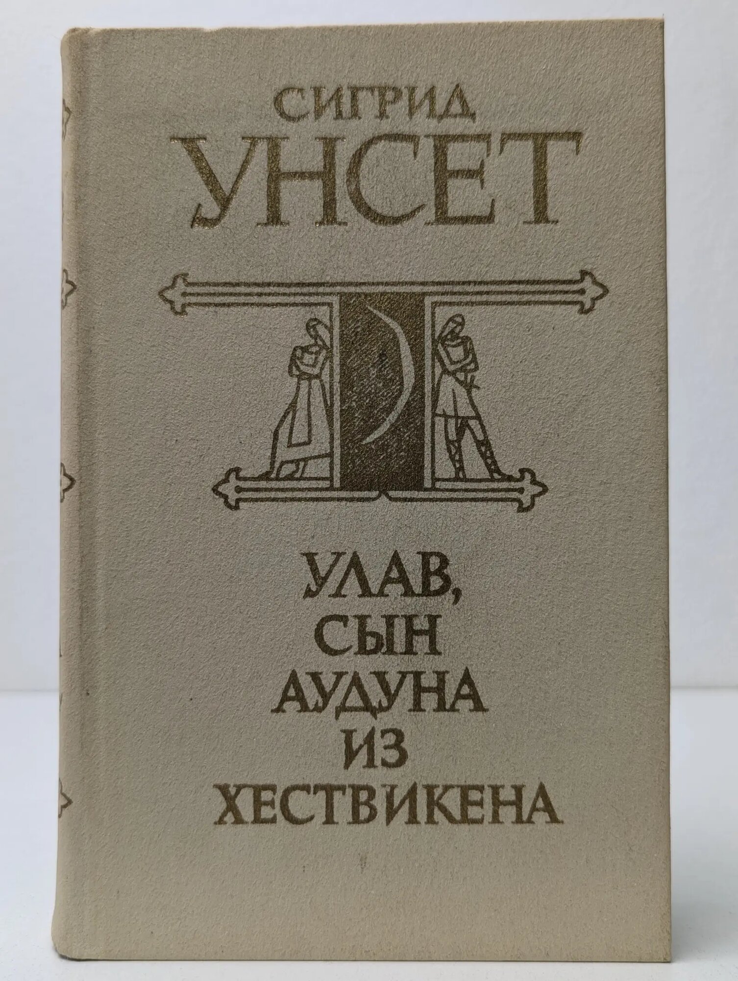 Улав, сын Аудуна из Хествикена Унсет Сигрид 1984