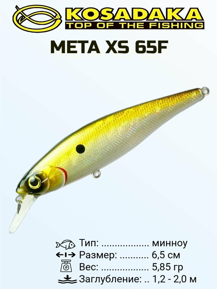 Воблер Kosadaka META XS плав, 65мм, 5.85г, 1.2-2.0м, цв. GTR