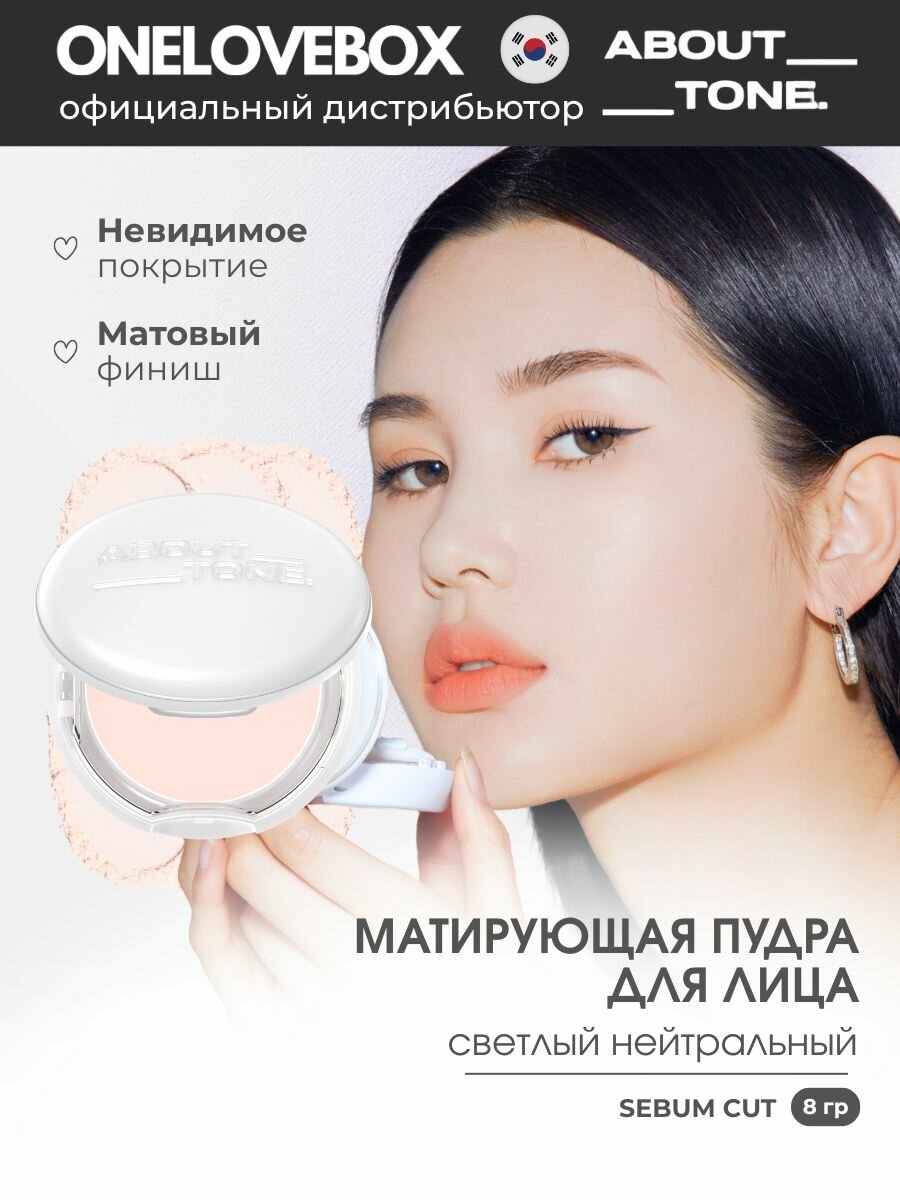 ABOUT TONE Sebum Cut Powder Pact - Матирующая пудра для фиксации макияжа (8 гр)