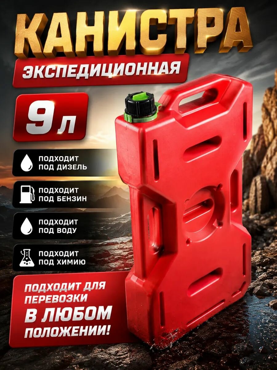Канистра для бензина 9 л экспедиционная с носиком лейкой