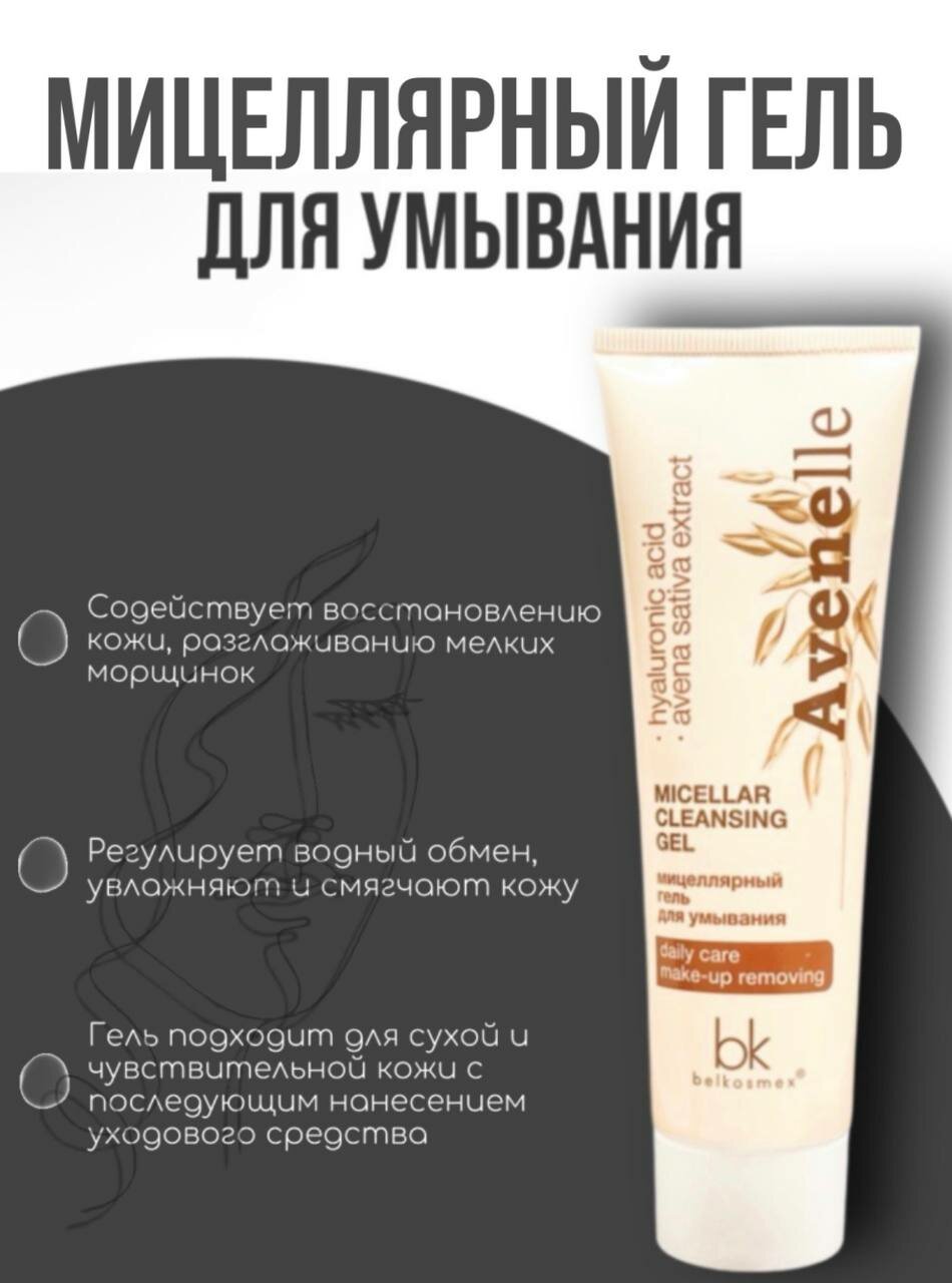 Мицеллярный гель для умывания "Avenelle", деликатное очищение верхнего слоя кожи, 90 г
