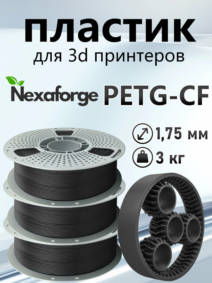 Нить для 3D-печати Nexaforge PLA-CF, углеродное волокно, 3кг, 1.75mm
