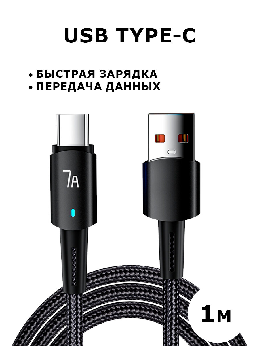 Кабель для зарядки USB Type C