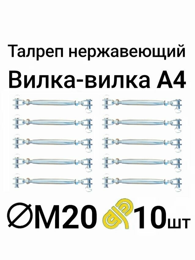 Талреп нержавеющий А4 М20 вилка-вилка, DIN 1478, 10 шт