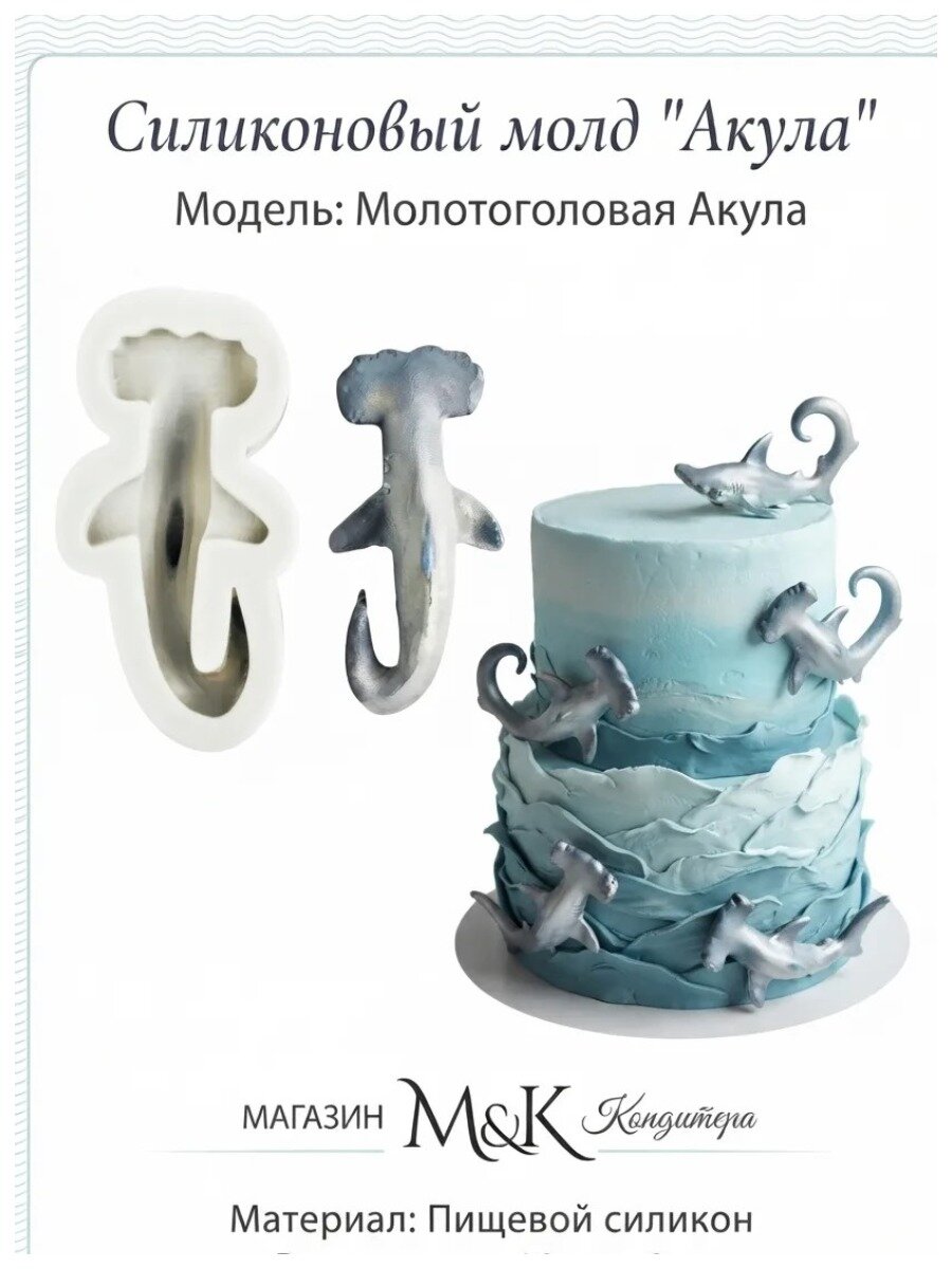 Силиконовый молд "Акула" для мастики и шоколада и полимерной глины
