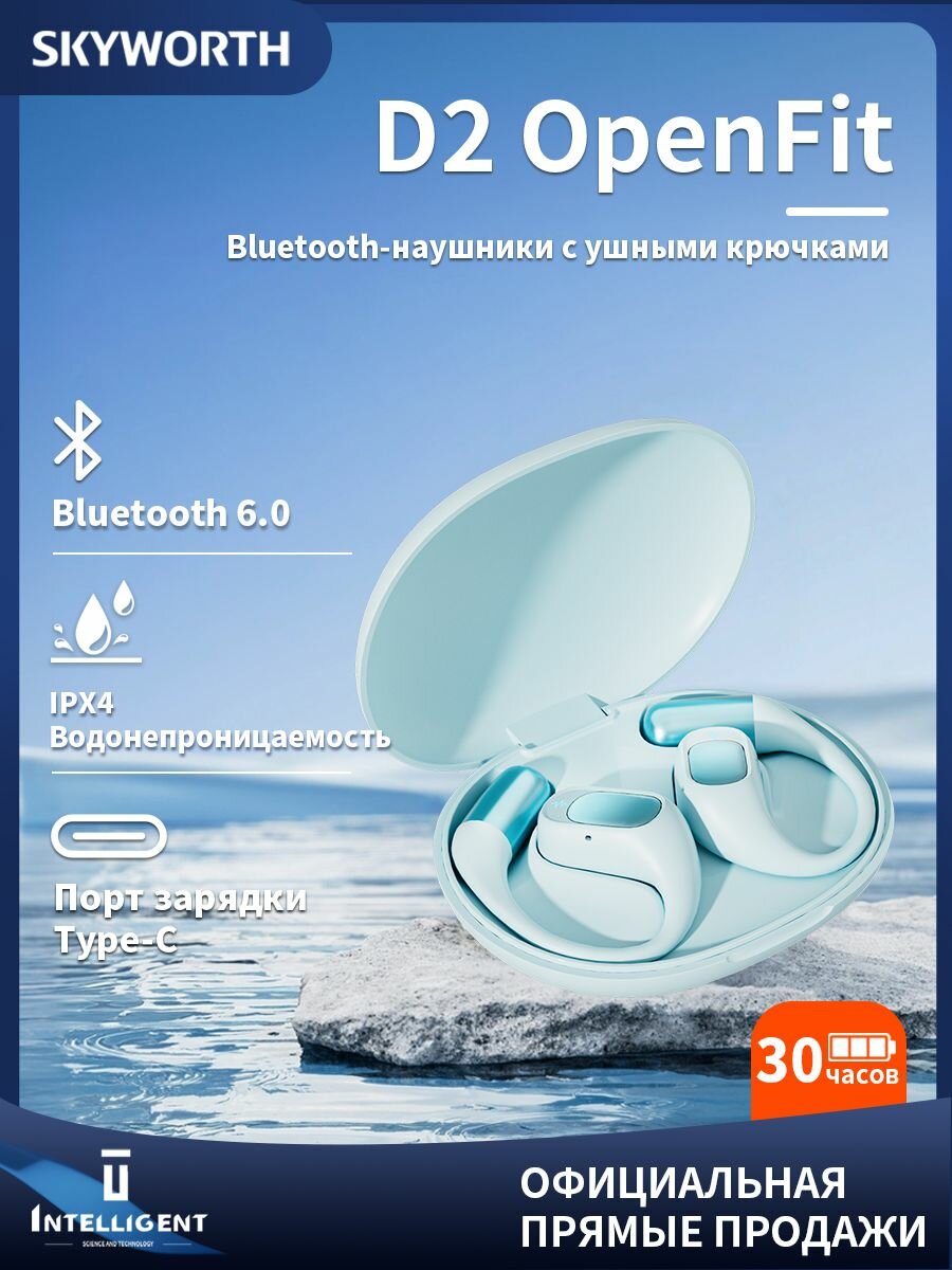 Skyworth Наушники беспроводные с микрофоном Skyworth D2 OpenFit, Bluetooth, синий