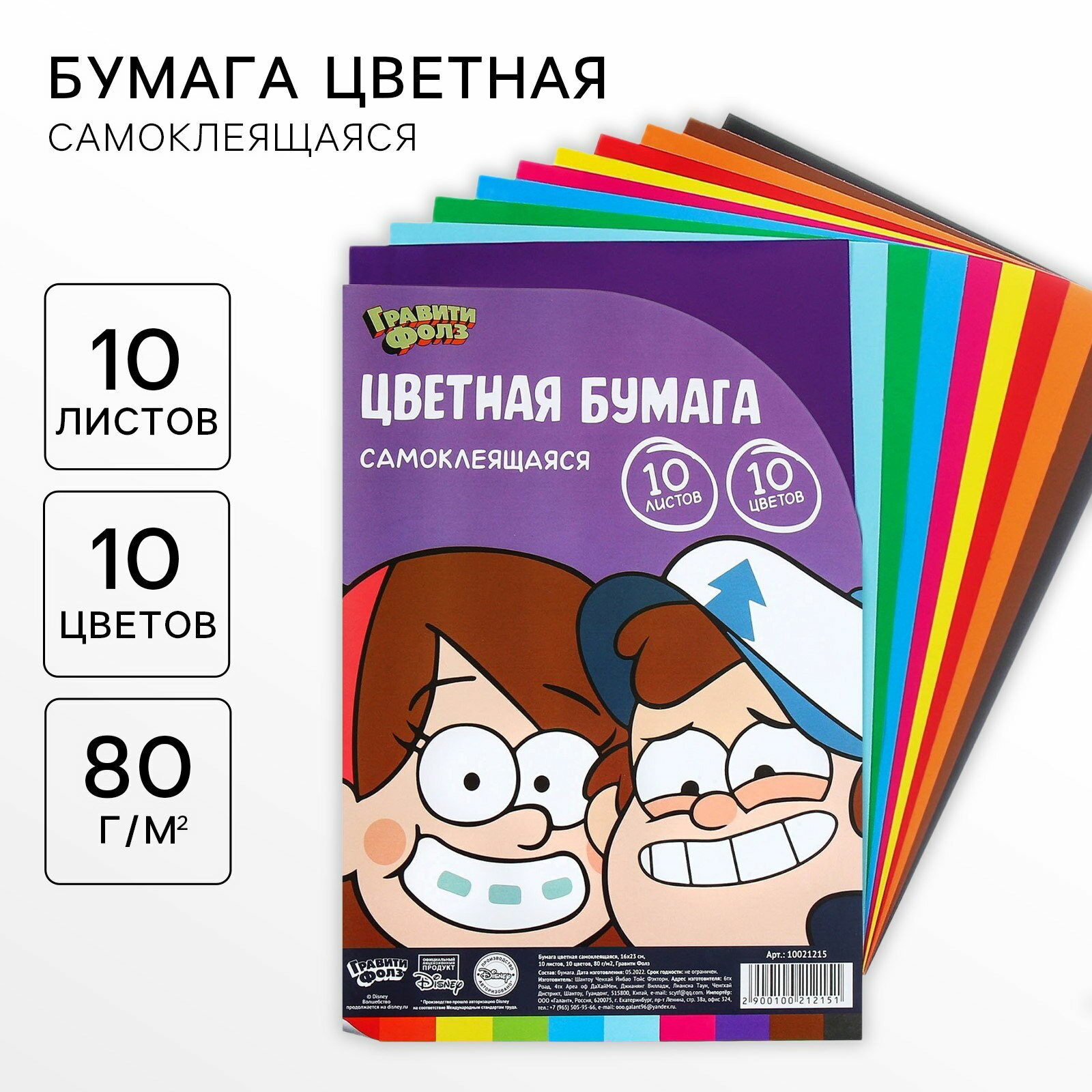 Цветная бумага самоклеящаяся, 16x23 см, 10 листов, 10 цветов, мелованная, односторонняя, в пакете, 80 г/?2, "Гравити Фолз"