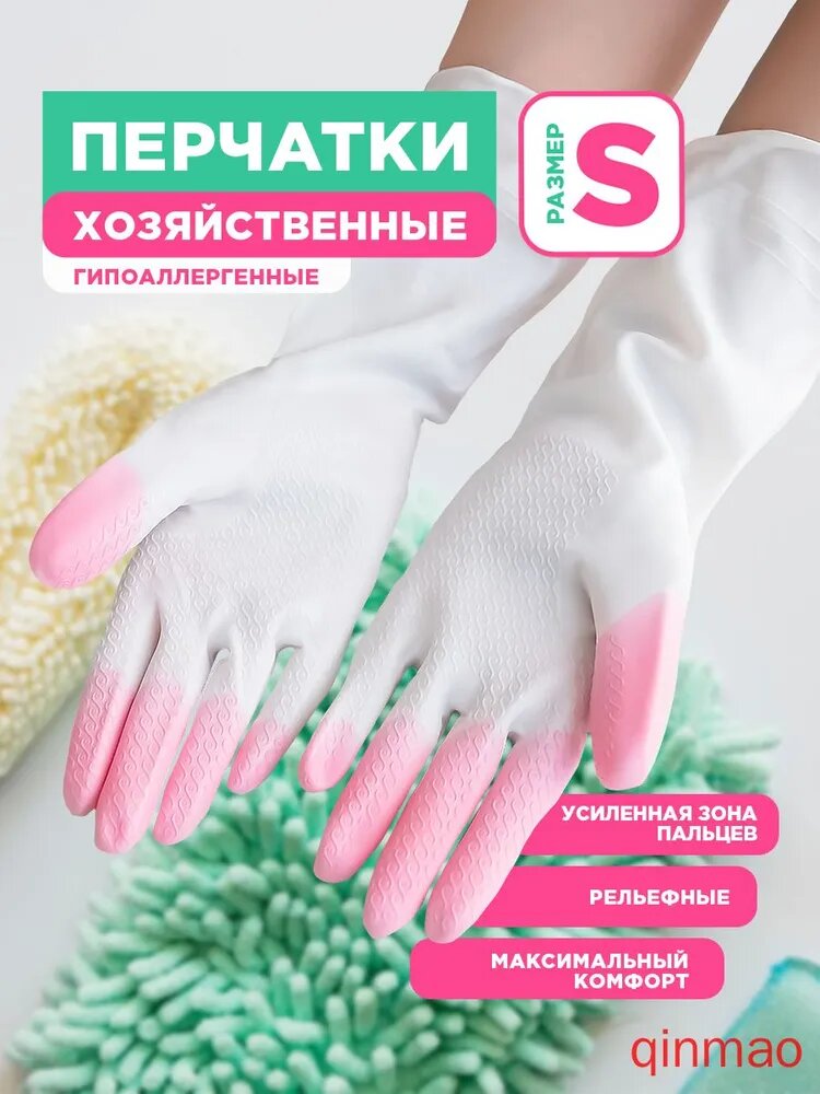 Перчатки хозяйственные, размер S, 1 пара