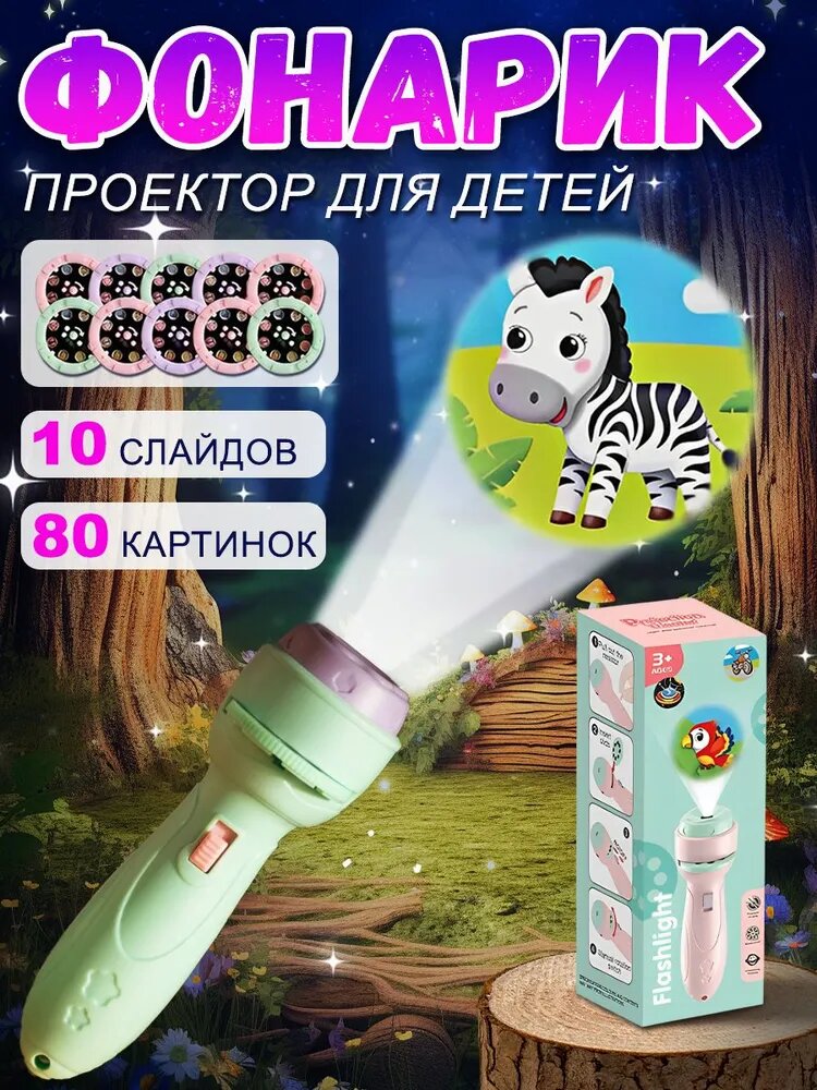 Фонарик проектор детский, развивающие игрушки от 3 лет, в комплекте 10 слайдов+80 картинок, уникальный подарок для мальчиков и девочек
