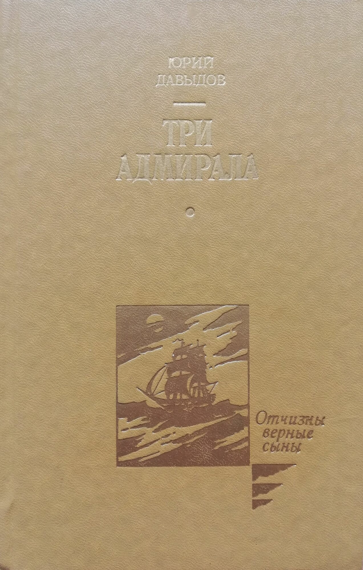 Три адмирала. Серия Библиотека Отчизны верные сыны