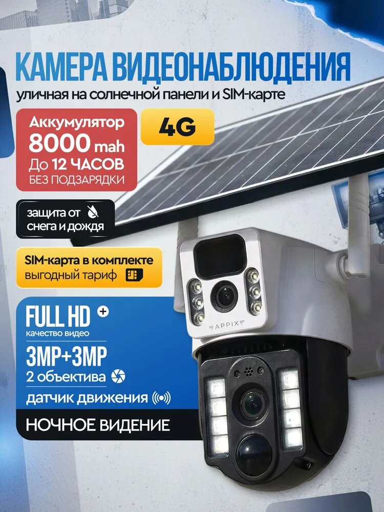 Камера видеонаблюдения уличная с сим картой 4G Appix на солнечной батарее, с двумя объективами, 6 МП, видеокамера беспроводная, поворотная с датчиком движения