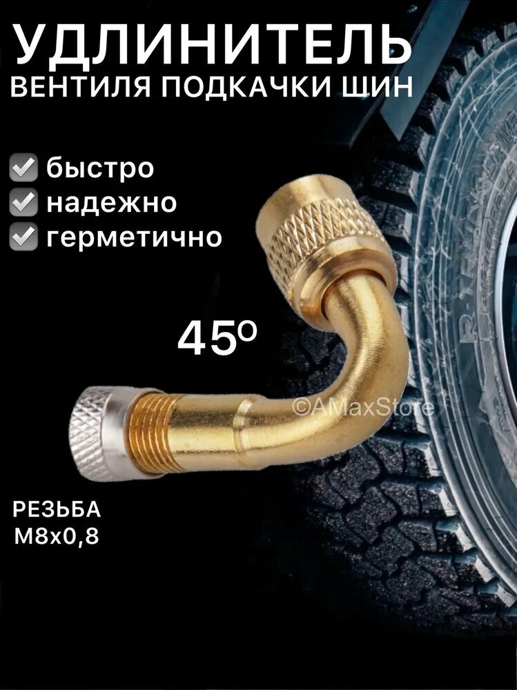 Удлинитель вентиля для шин, 1 шт.