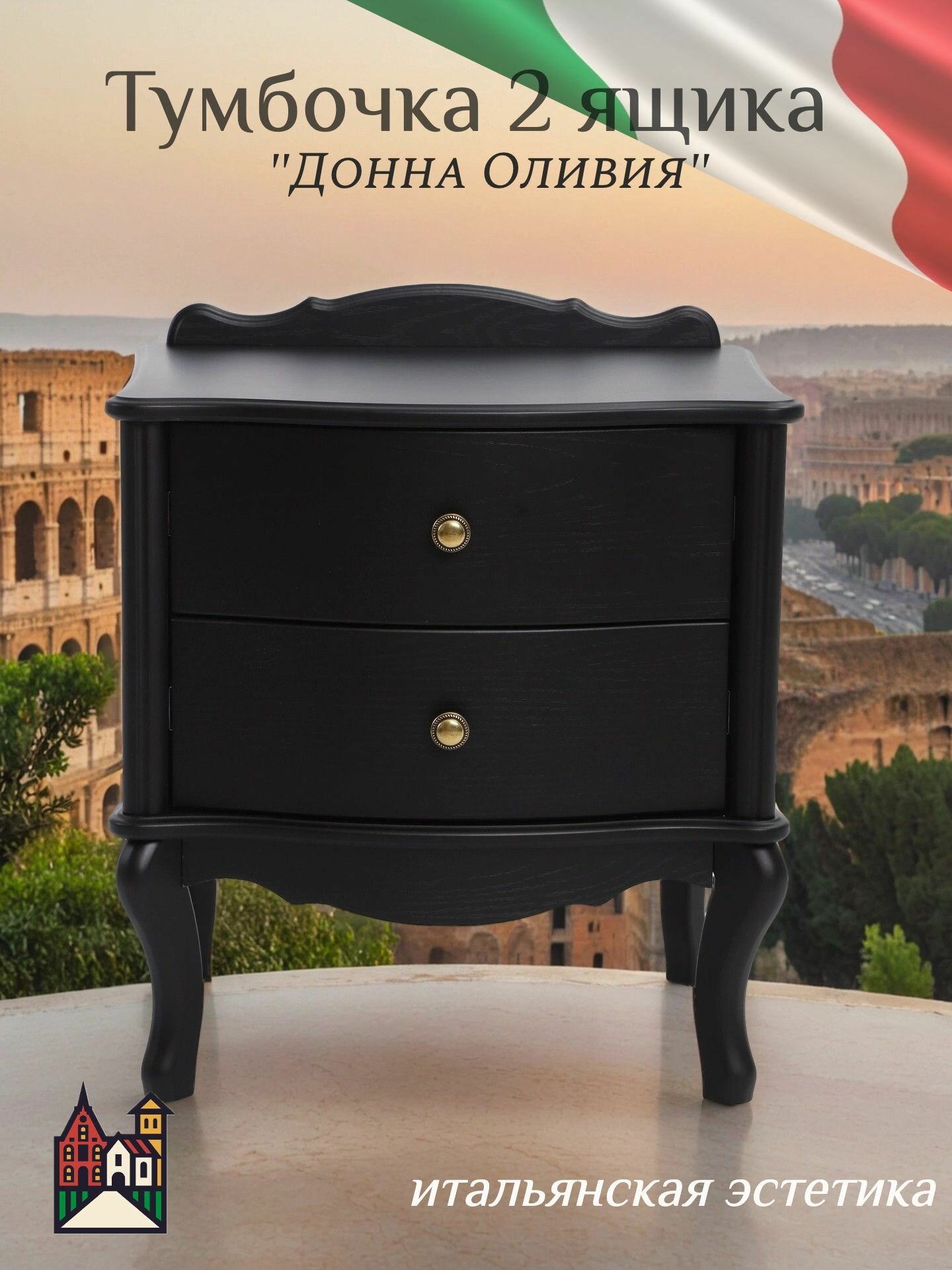 Тумбочка прикроватная Донна Оливия, 2 ящика, черная, классическая, небольшая, напольная